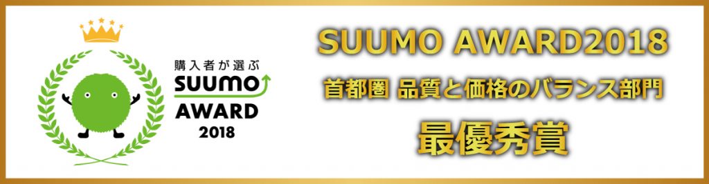 【SUUMO AWARD 2018】「品質と価格のバランス部門」受賞｜PR｜PR・お知らせ｜ニュースリリース｜ガーラマンションシリーズのFJネクストホールディングス｜新築分譲マンション ...